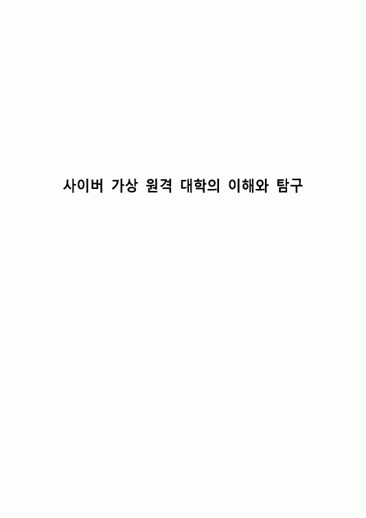 사이버 가상 원격 대학의 이해와 탐구