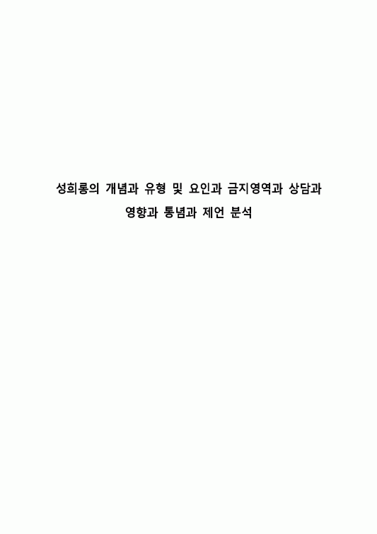 성희롱의 개념과 유형 및 요인과 금지영역과 상담과 영향과 통념과 제언 분석
