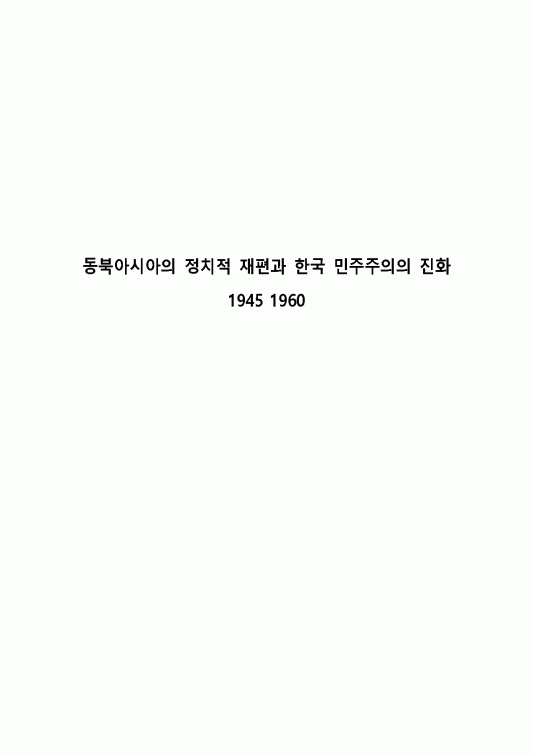 동북아시아의 정치적 재편과 한국 민주주의의 진화 1945 1960