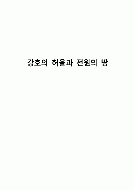 강호의 허울과 전원의 땀