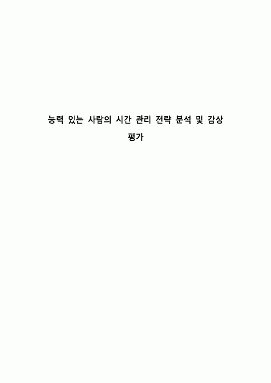 능력 있는 사람의 시간 관리 전략 분석 및 감상 평가