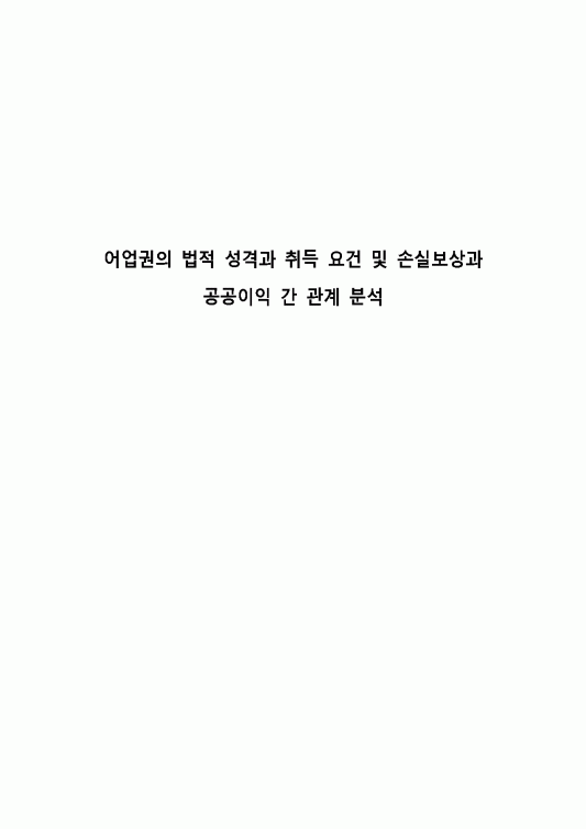 어업권의 법적 성격과 취득 요건 및 손실보상과 공공이익 간 관계 분석