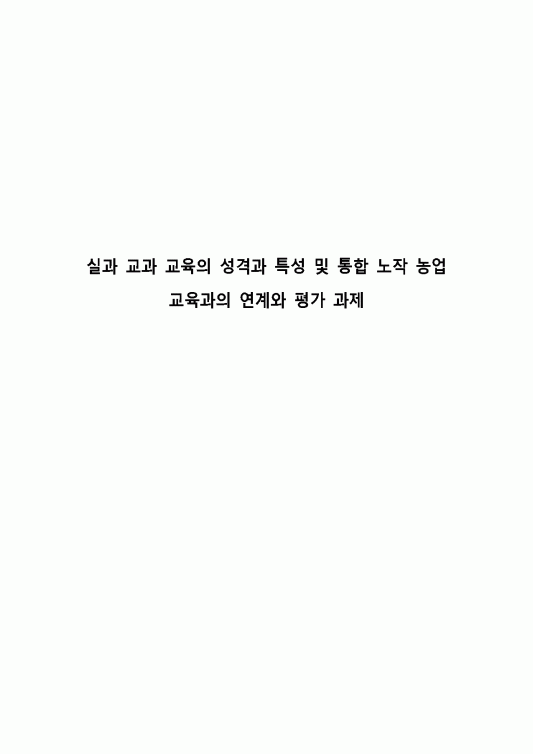 실과 교과 교육의 성격과 특성 및 통합 노작 농업 교육과의 연계와 평가 과제