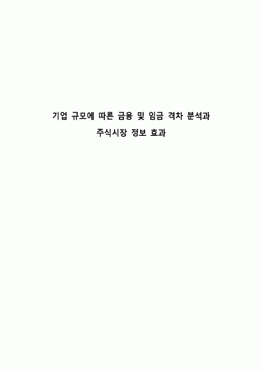 기업 규모에 따른 금융 및 임금 격차 분석과 주식시장 정보 효과