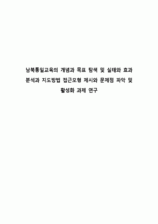 남북통일교육의 개념과 목표 탐색 및 실태와 효과 분석과 지도방법 접근모형 제시와 문제점 파악 및 활성화 과제 연구