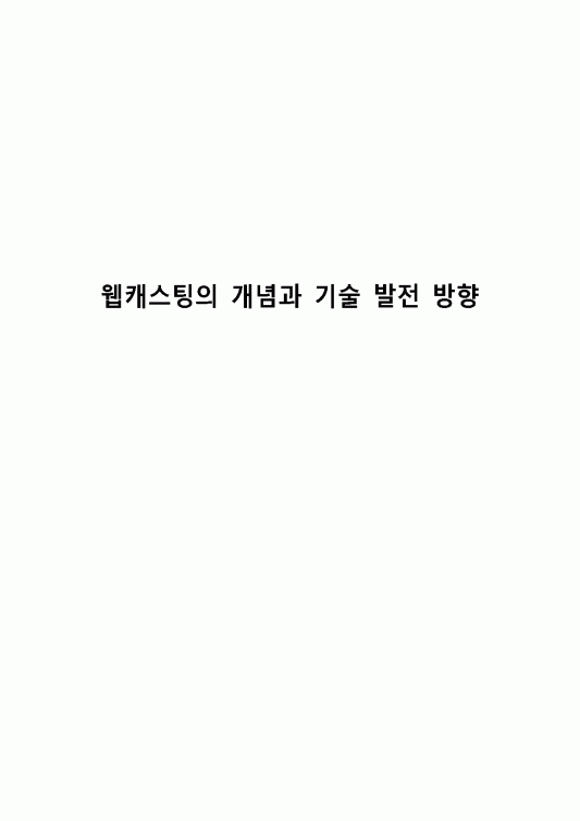 웹캐스팅의 개념과 기술 발전 방향