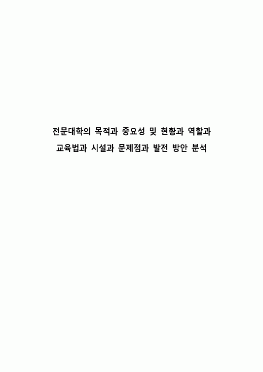 전문대학의 목적과 중요성 및 현황과 역할과 교육법과 시설과 문제점과 발전 방안 분석