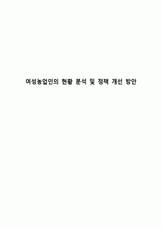 여성농업인의 현황 분석 및 정책 개선 방안