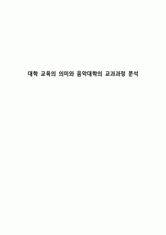 대학 교육의 의미와 음악대학의 교과과정 분석