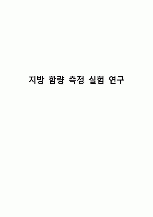 지방 함량 측정 실험 연구