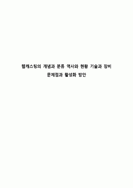 웹캐스팅의 개념과 분류 역사와 현황 기술과 장비 문제점과 활성화 방안