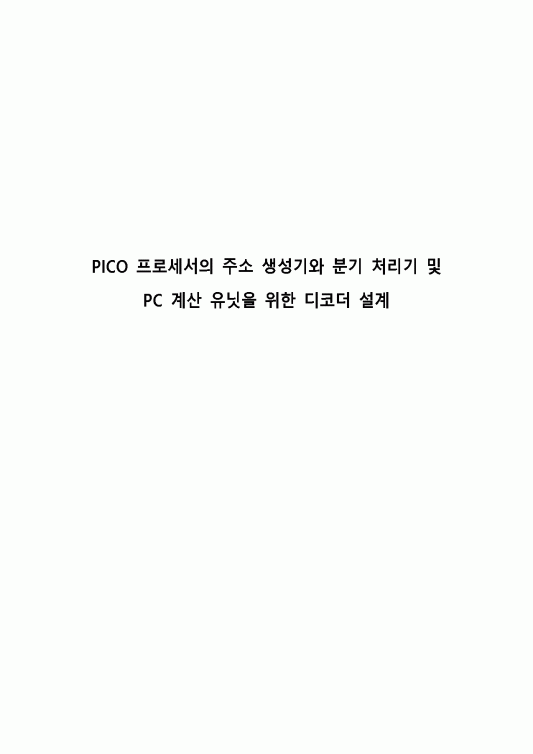 PICO 프로세서의 주소 생성기와 분기 처리기 및 PC 계산 유닛을 위한 디코더 설계