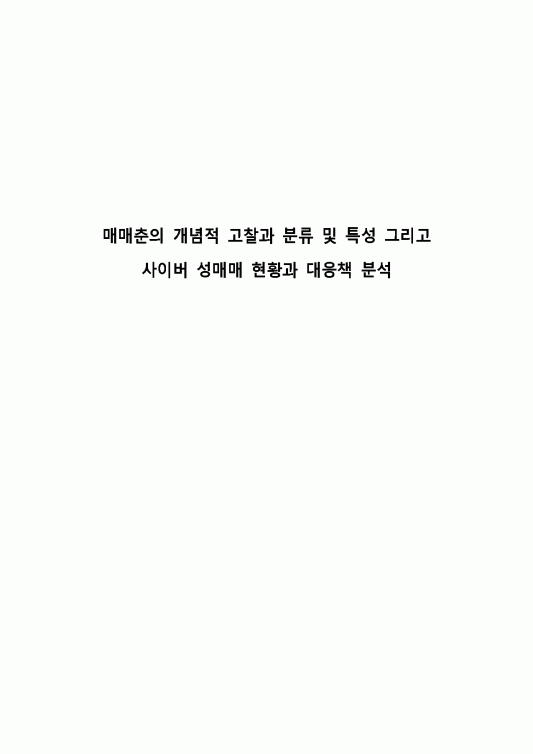 매매춘의 개념적 고찰과 분류 및 특성 그리고 사이버 성매매 현황과 대응책 분석