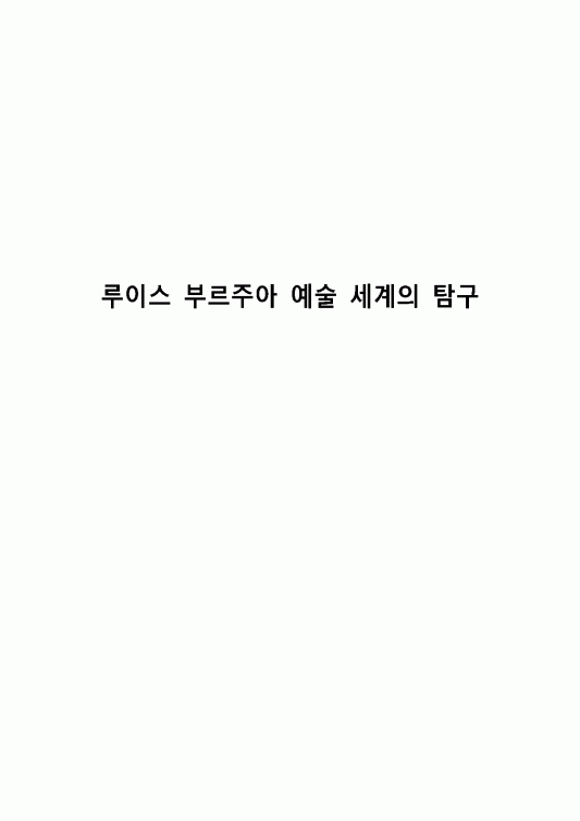 루이스 부르주아 예술 세계의 탐구