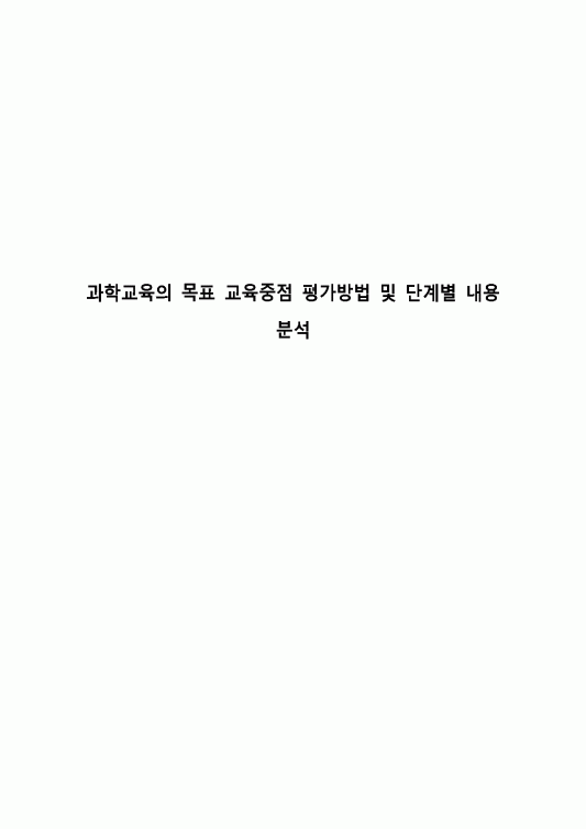 과학교육의 목표 교육중점 평가방법 및 단계별 내용 분석