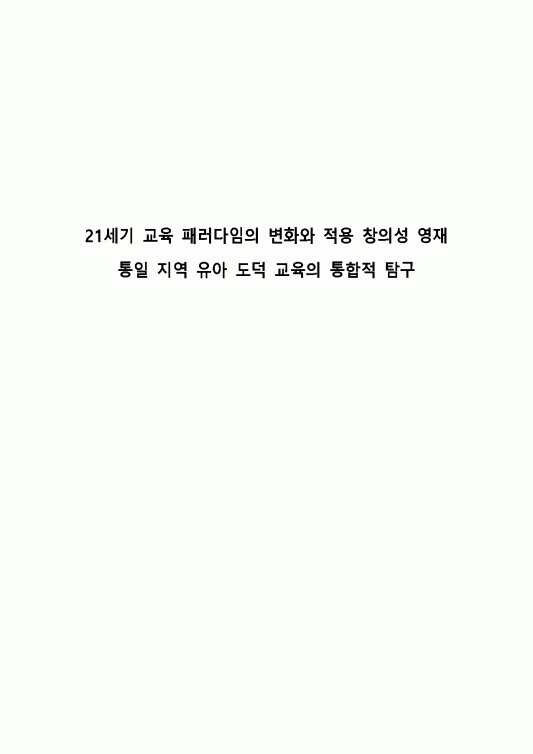 21세기 교육 패러다임의 변화와 적용 창의성 영재 통일 지역 유아 도덕 교육의 통합적 탐구