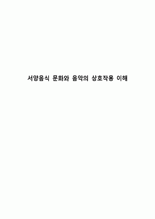 서양음식 문화와 음악의 상호작용 이해