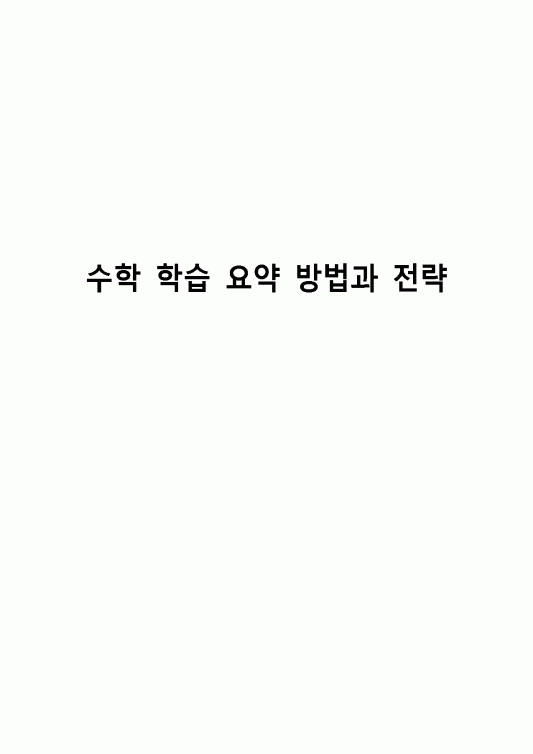 수학 학습 요약 방법과 전략