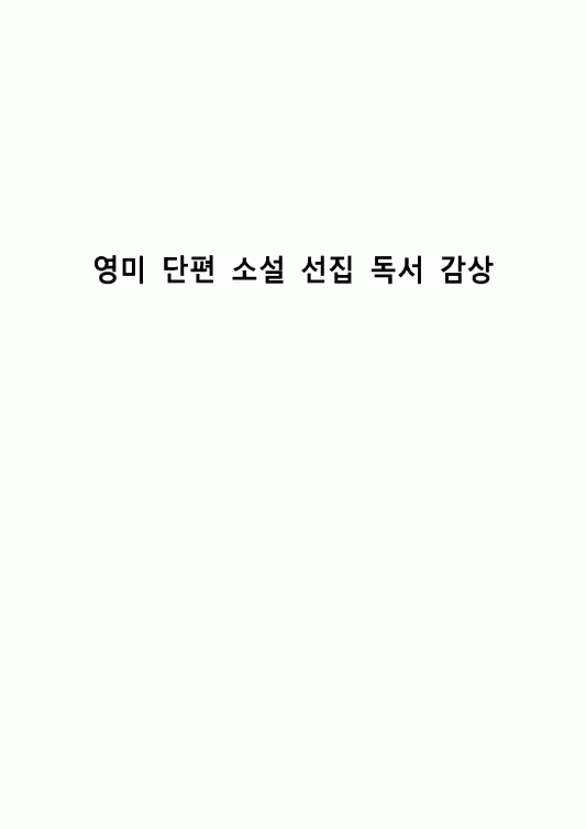 영미 단편 소설 선집 독서 감상