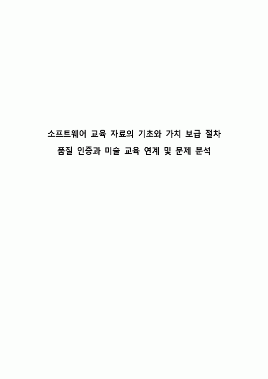 소프트웨어 교육 자료의 기초와 가치 보급 절차 품질 인증과 미술 교육 연계 및 문제 분석
