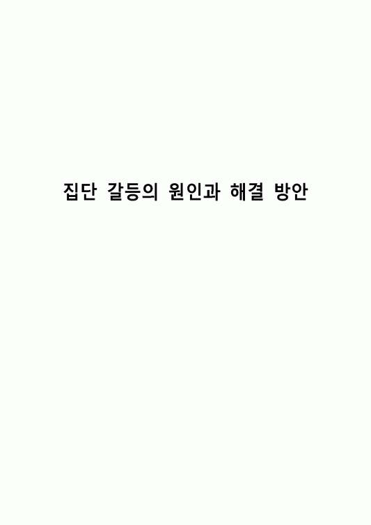 집단 갈등의 원인과 해결 방안