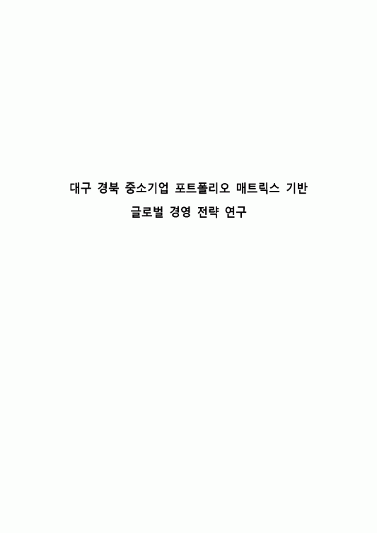 대구 경북 중소기업 포트폴리오 매트릭스 기반 글로벌 경영 전략 연구