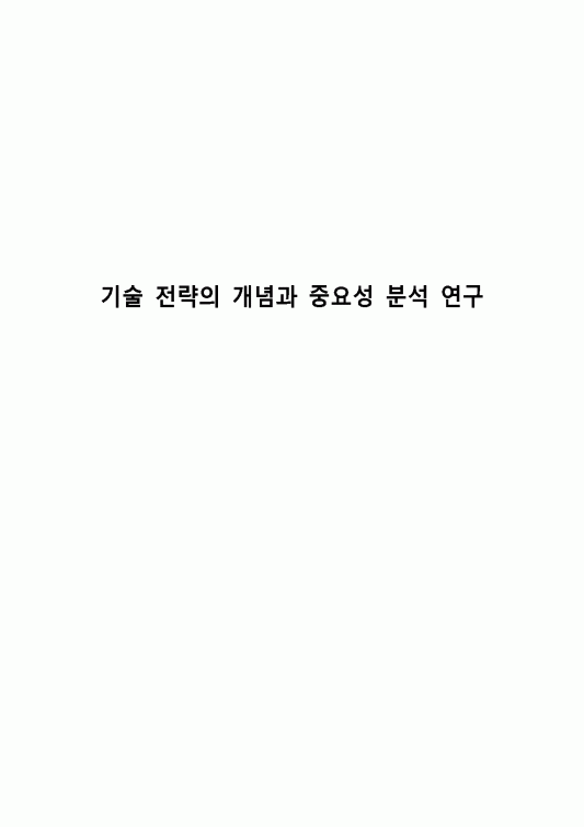 기술 전략의 개념과 중요성 분석 연구