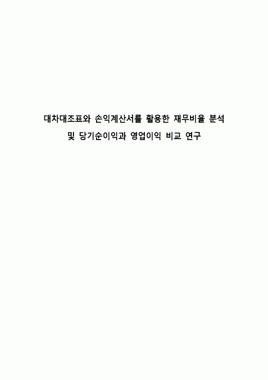 대차대조표와 손익계산서를 활용한 재무비율 분석 및 당기순이익과 영업이익 비교 연구