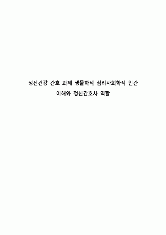 정신건강 간호 과제 생물학적 심리사회학적 인간 이해와 정신간호사 역할