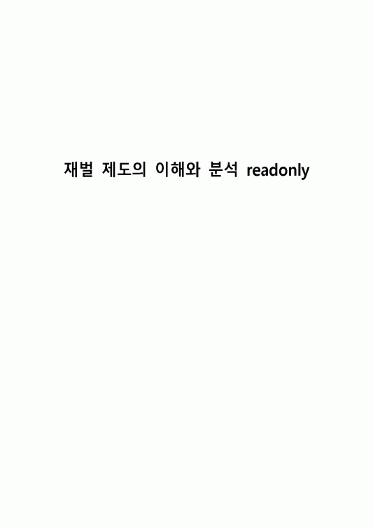 재벌 제도의 이해와 분석 readonly