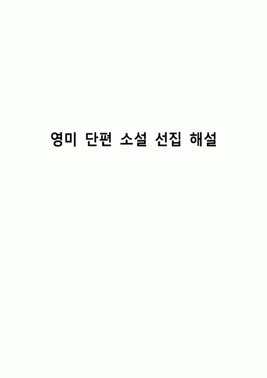 영미 단편 소설 선집 해설