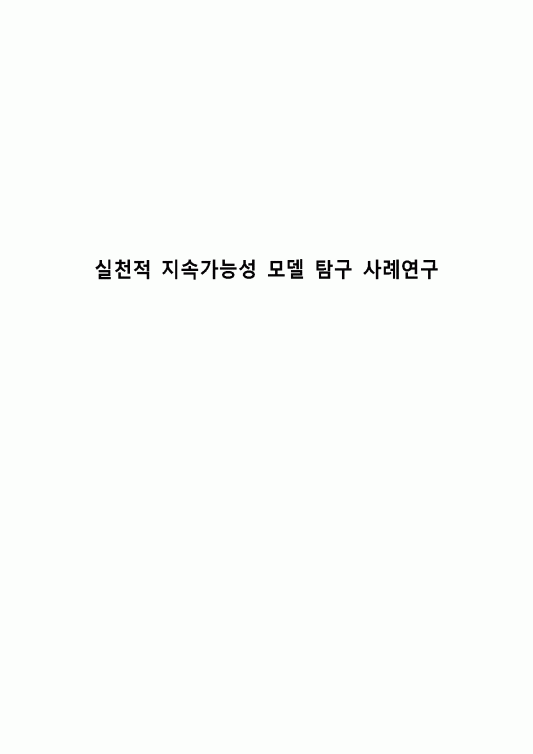 실천적 지속가능성 모델 탐구 사례연구