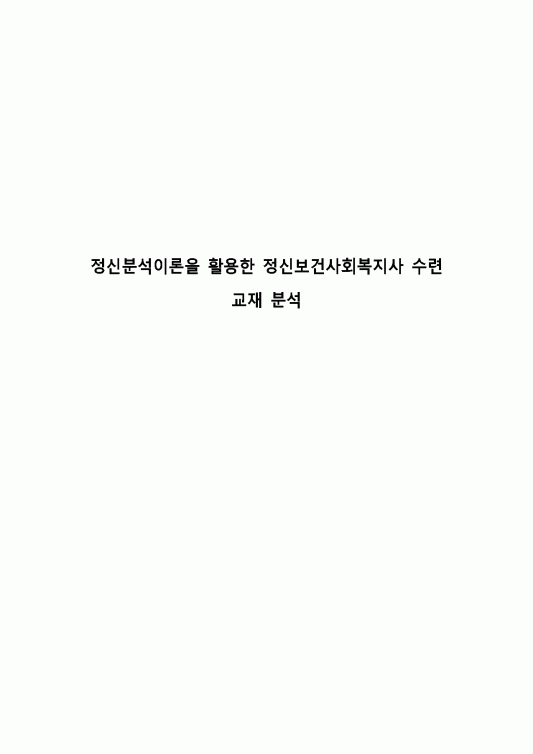 정신분석이론을 활용한 정신보건사회복지사 수련 교재 분석
