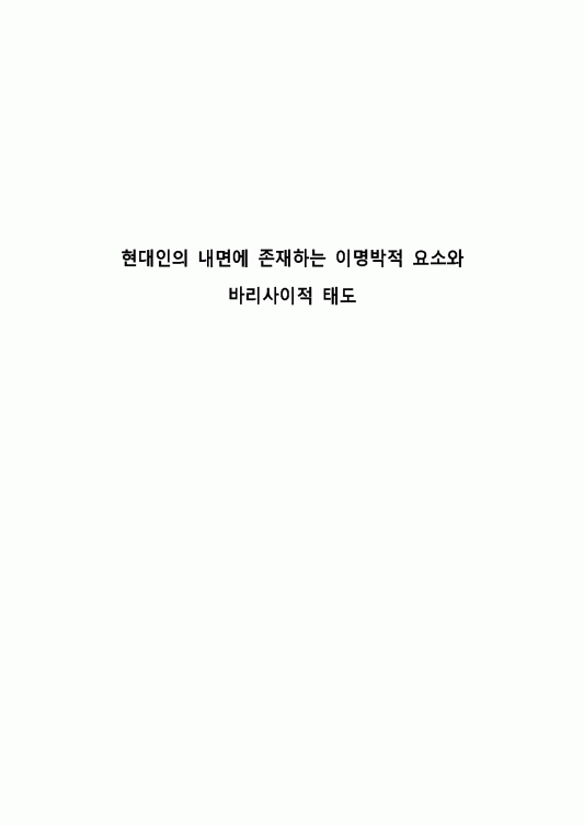 현대인의 내면에 존재하는 이명박적 요소와 바리사이적 태도