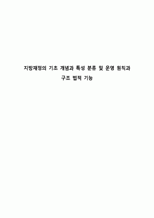 지방재정의 기초 개념과 특성 분류 및 운영 원칙과 구조 법적 기능