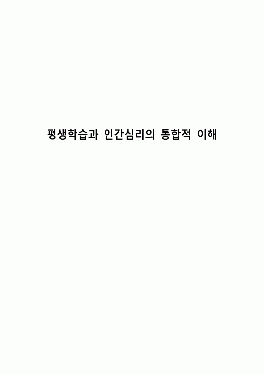 평생학습과 인간심리의 통합적 이해
