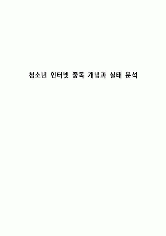 청소년 인터넷 중독 개념과 실태 분석
