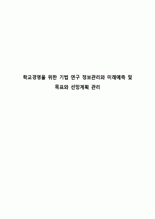 학교경영을 위한 기법 연구 정보관리와 미래예측 및 목표와 선망계획 관리