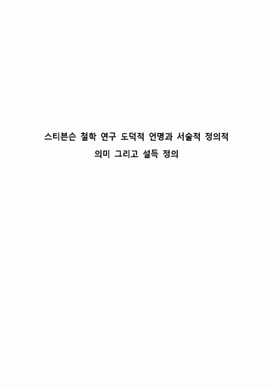스티븐슨 철학 연구 도덕적 언명과 서술적 정의적 의미 그리고 설득 정의