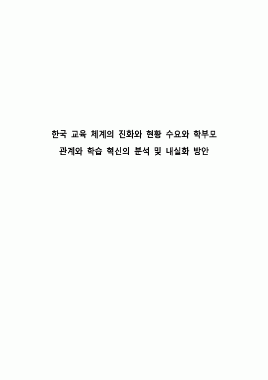 한국 교육 체계의 진화와 현황 수요와 학부모 관계와 학습 혁신의 분석 및 내실화 방안