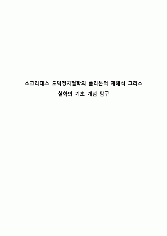 소크라테스 도덕정치철학의 플라톤적 재해석 그리스 철학의 기초 개념 탐구