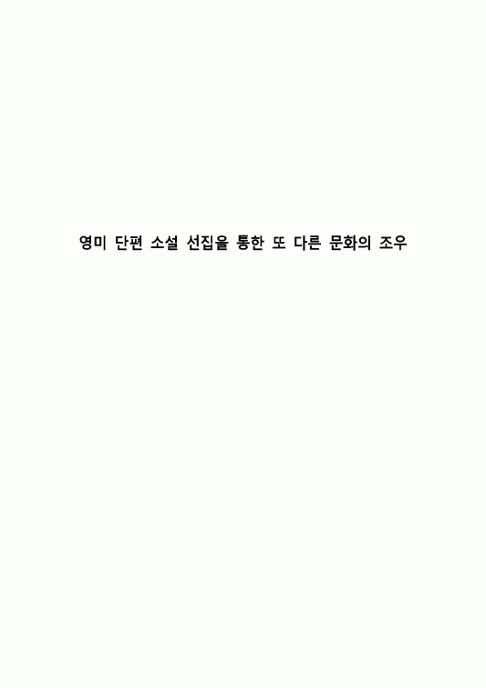 영미 단편 소설 선집을 통한 또 다른 문화의 조우
