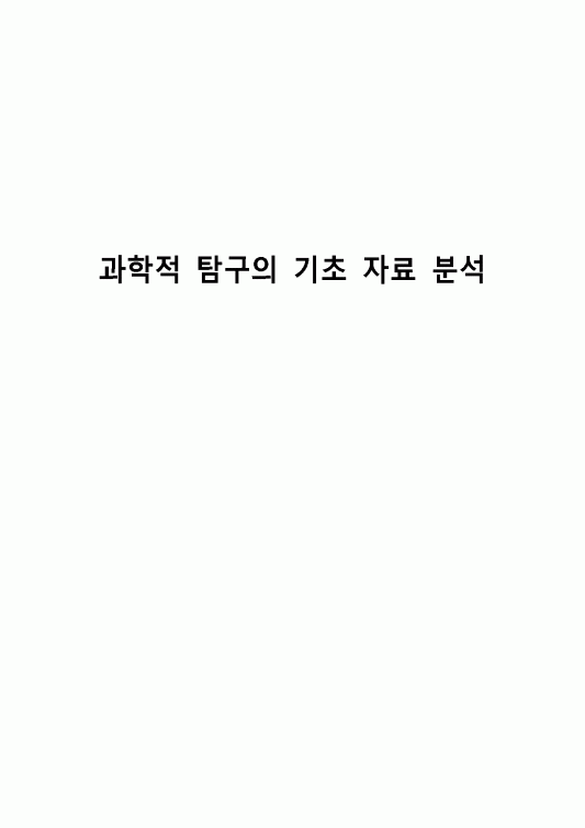 과학적 탐구의 기초 자료 분석