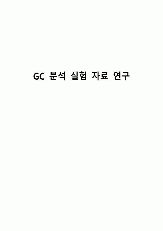 GC 분석 실험 자료 연구