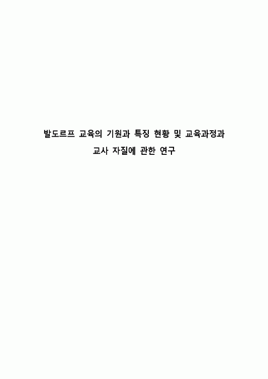 발도르프 교육의 기원과 특징 현황 및 교육과정과 교사 자질에 관한 연구