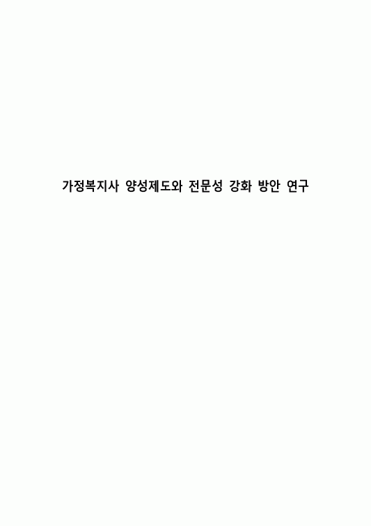 가정복지사 양성제도와 전문성 강화 방안 연구