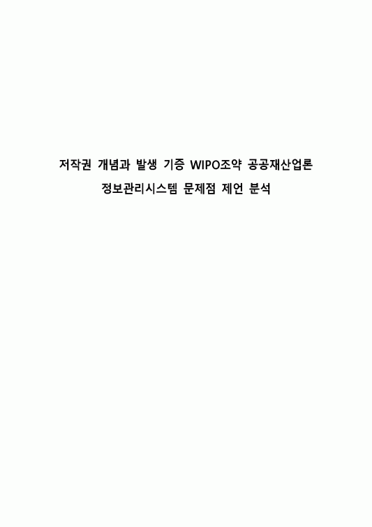 저작권 개념과 발생 기증 WIPO조약 공공재산업론 정보관리시스템 문제점 제언 분석