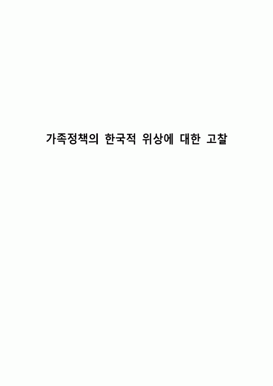 가족정책의 한국적 위상에 대한 고찰