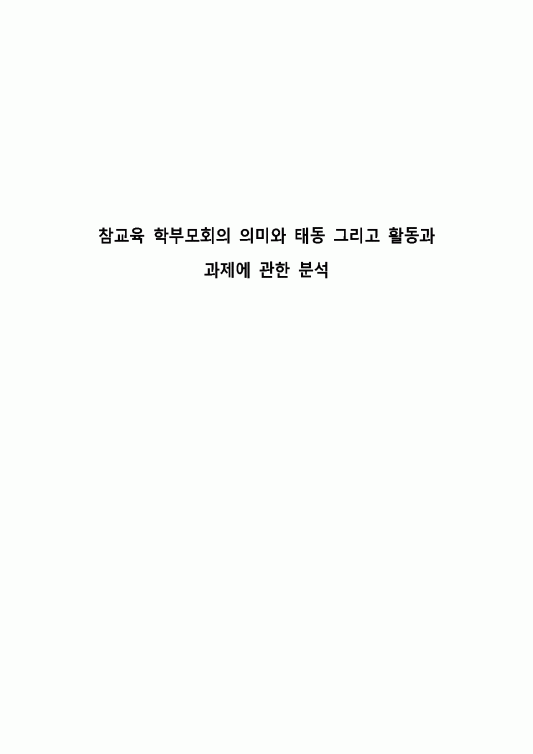 참교육 학부모회의 의미와 태동 그리고 활동과 과제에 관한 분석
