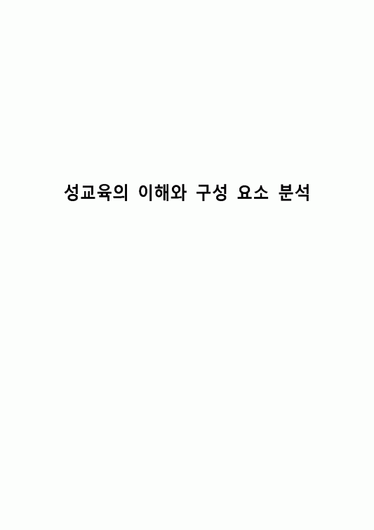 성교육의 이해와 구성 요소 분석